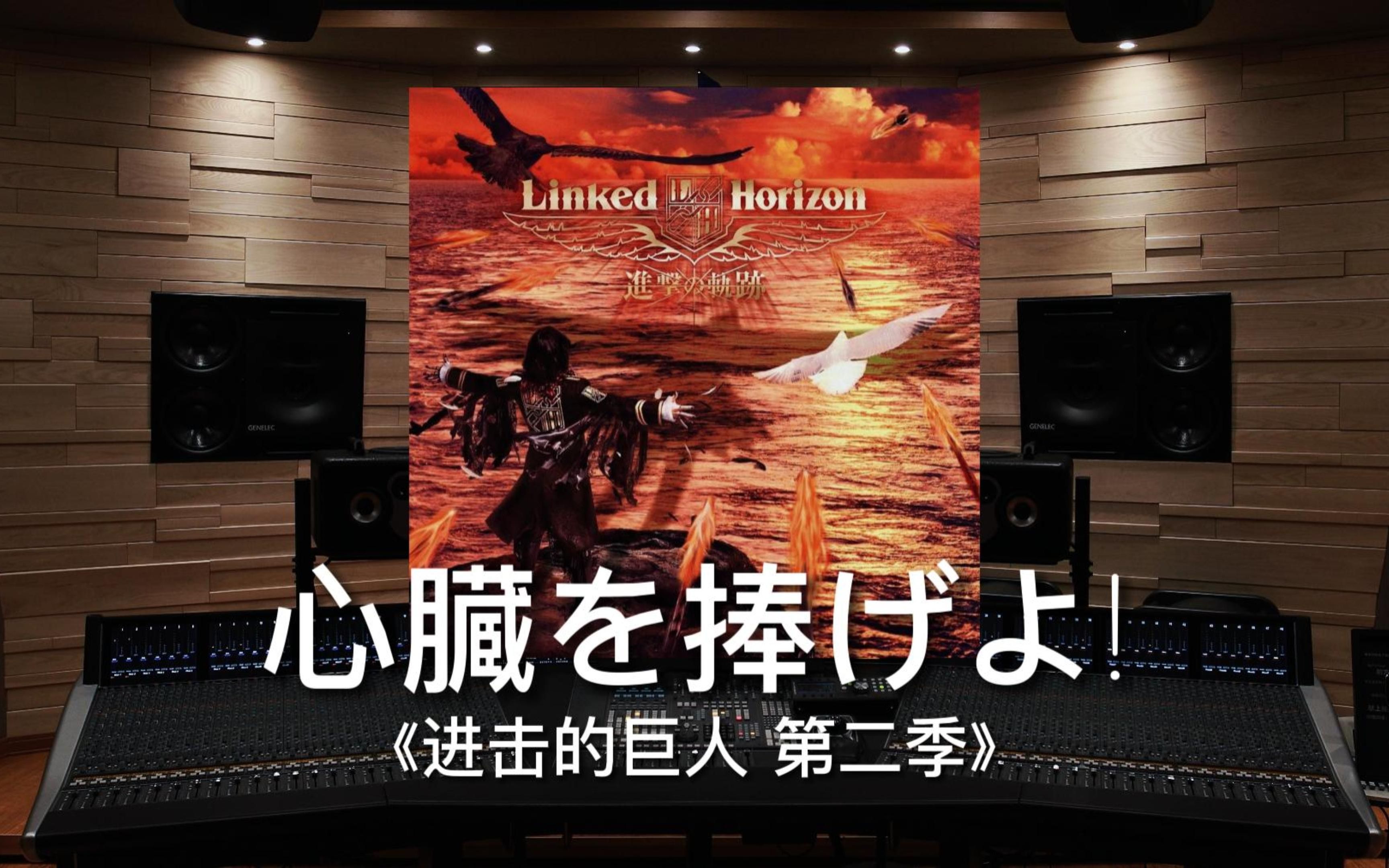 【进击的巨人|献出心脏!】百万级录音棚听《献出心脏!》TV动画《进击...