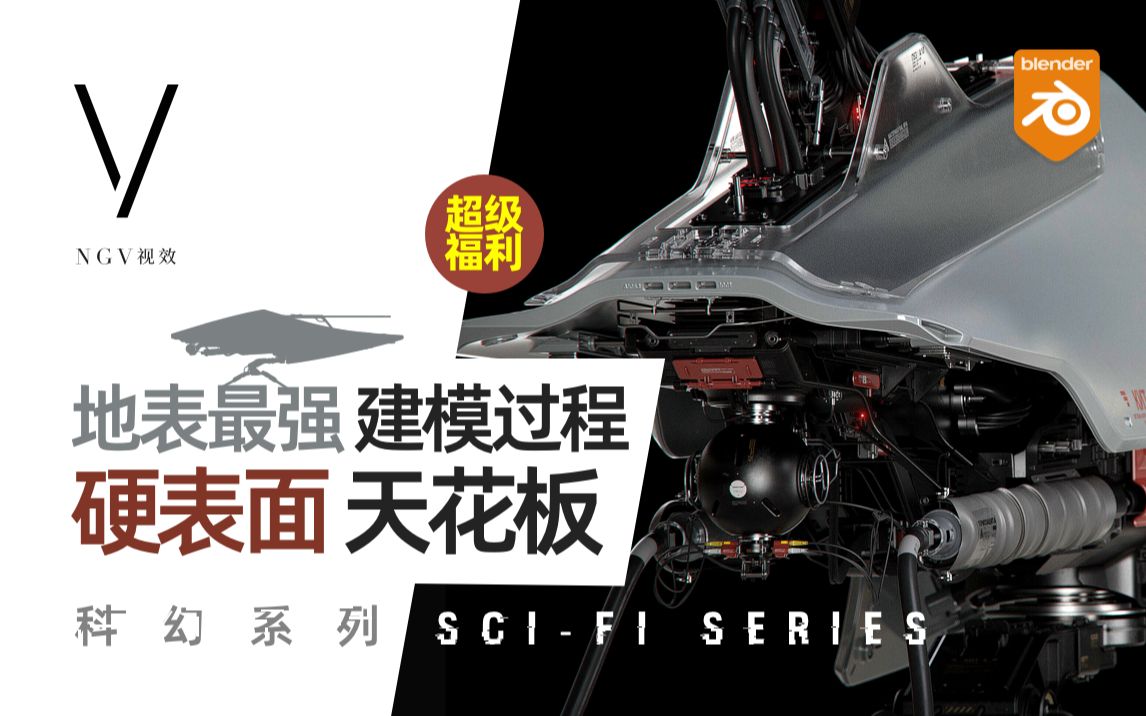 科幻周 极致机械美学 - 超精细硬表面建模过程 Blender 视频教程 + 超级...