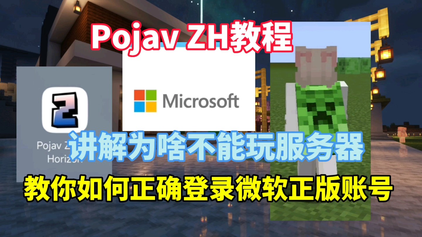 Pojav ZH教程:讲解为啥玩不了MC服务器,教你如何正确登录我的世界...