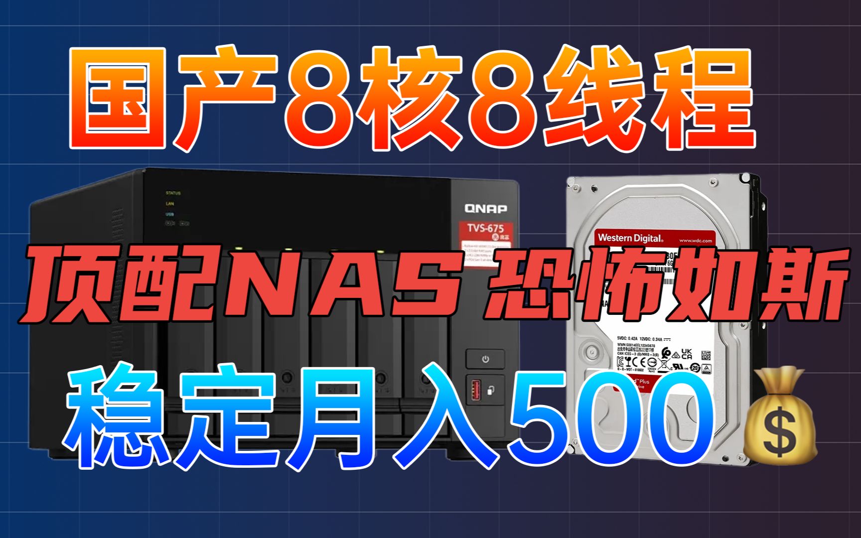 打造一台用10年都不过时的顶配NAS,威联通TVS-675+西数红盘Plus+...