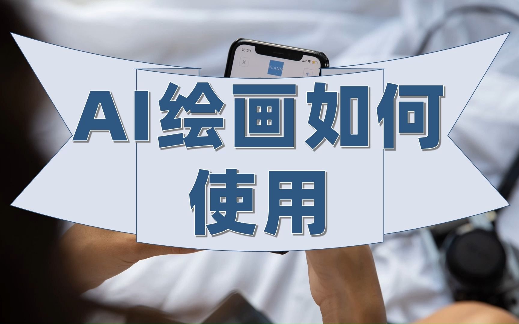 ai绘画如何使用