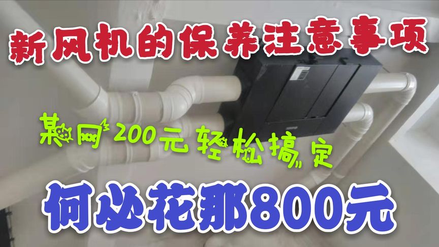 家用新风系统保养,能用200块钱搞定的,我们不花800元