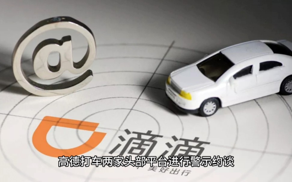 深圳多部门联合约谈滴滴出行与高德打车平台