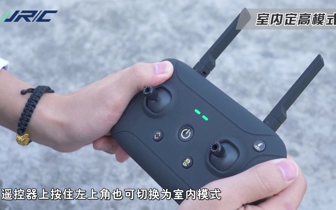 JJRC无人机入门教程6:室内定高模式切换