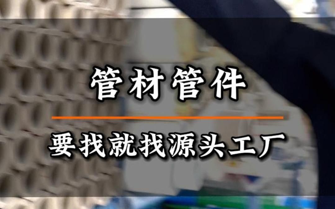管材管件,要找就找源头工厂