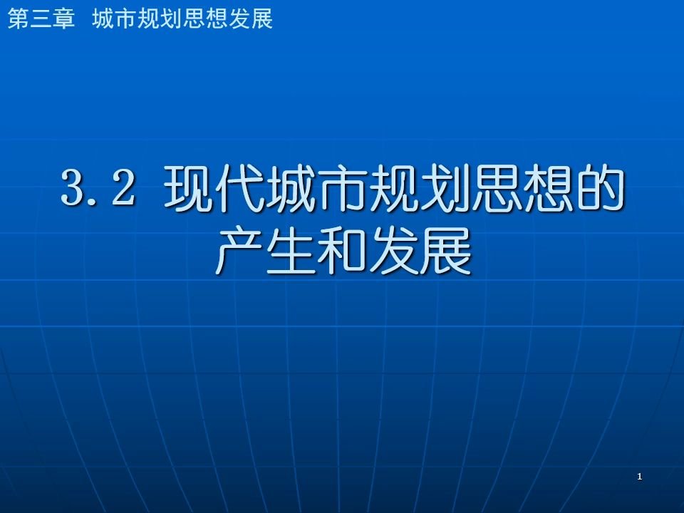城市规划原理-第三章 城市规划思想发展-3.2 现代城市规划思想的产生...
