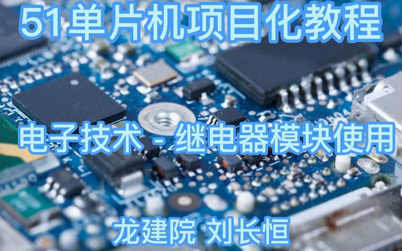 电子技术 - 继电器模块使用