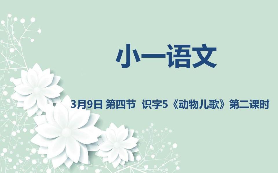 小一语文03-09 第四节 识字5 《动物儿歌》第二课时
