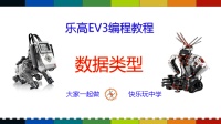 乐高EV3编程教程: 数据类型