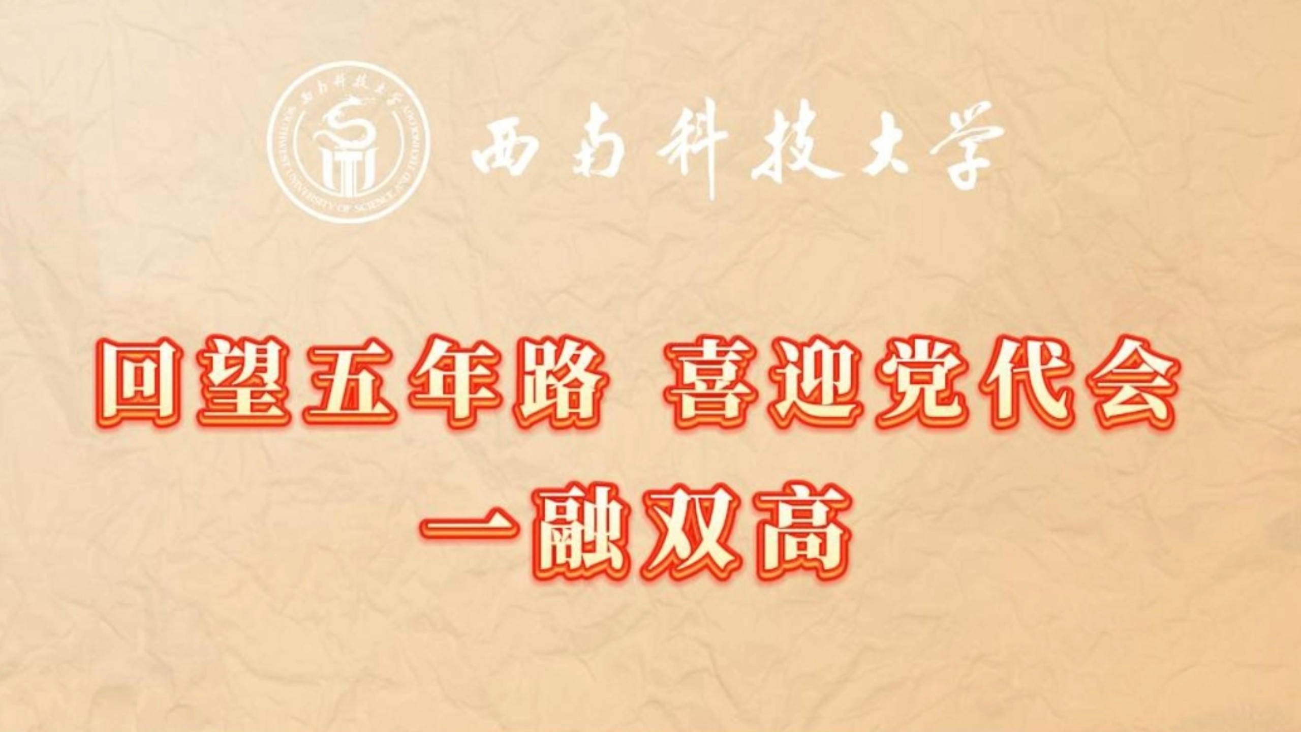 【喜迎党代会•我们这五年】一融双高 | 首批全国党建工作样板支部...