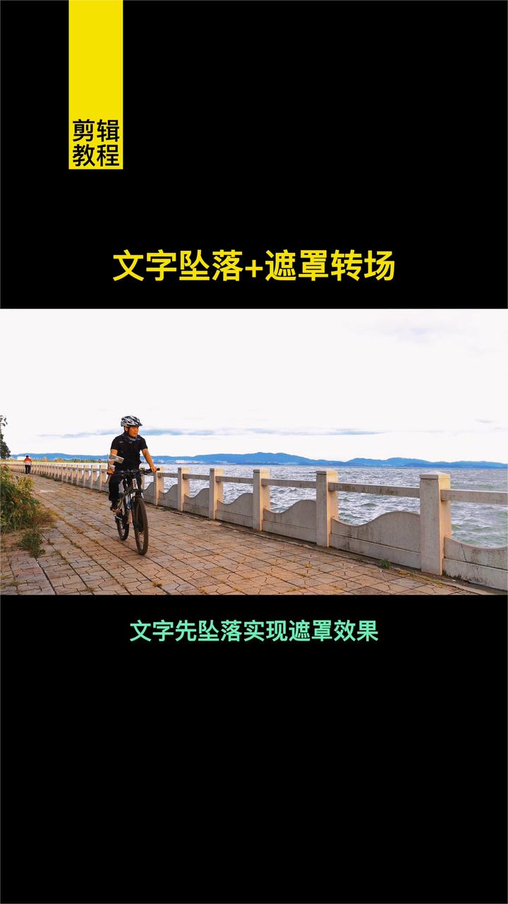 剪映教程:制作文字先坠落,然后实现文字遮罩转场效果