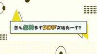 怎么合并多个PDF文档为一个?—江下办公