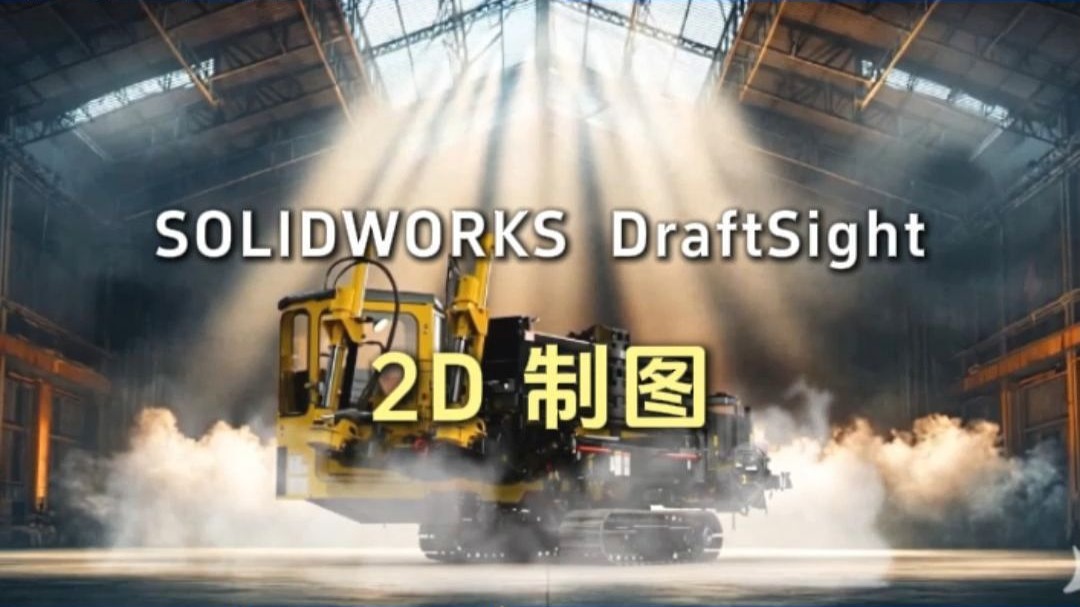 【新功能】DraftSight全新升级!你的CAD设计从未如此高效智能!