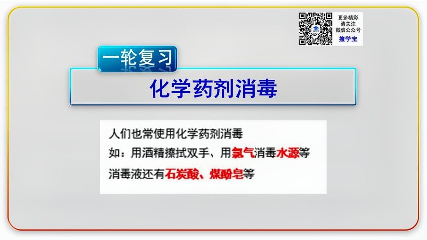 高中生物选修一~化学药剂消毒