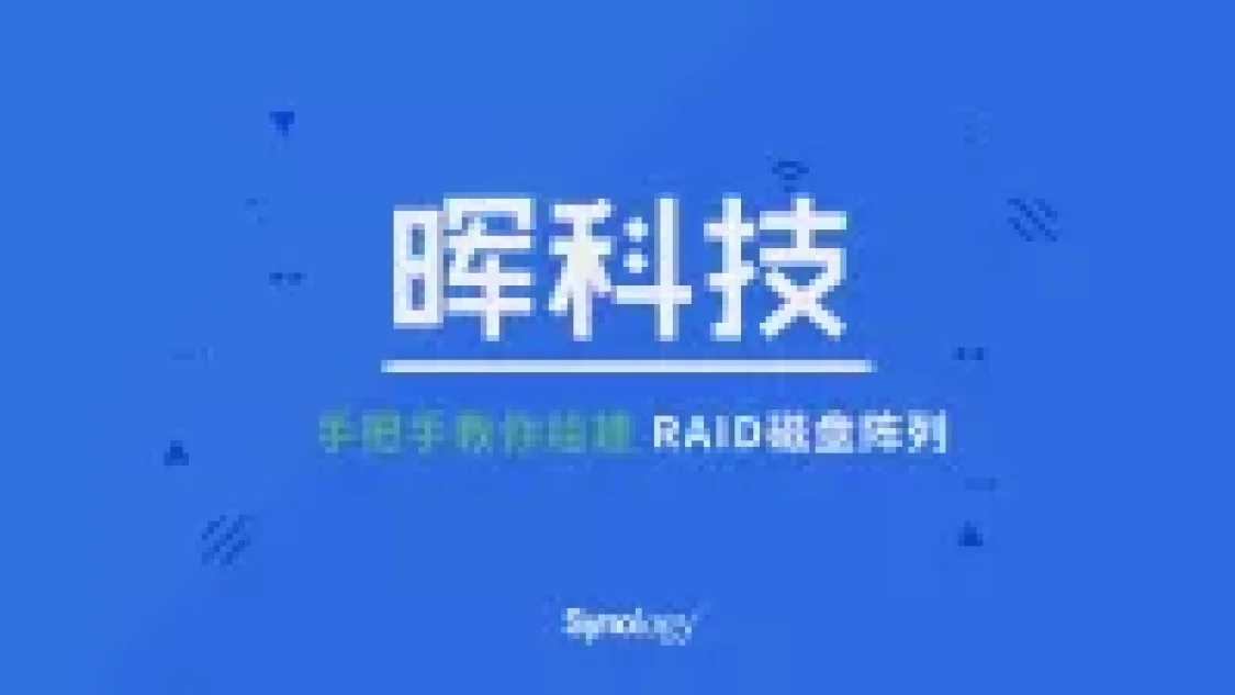 手把手教你组建 RAID 磁盘阵列