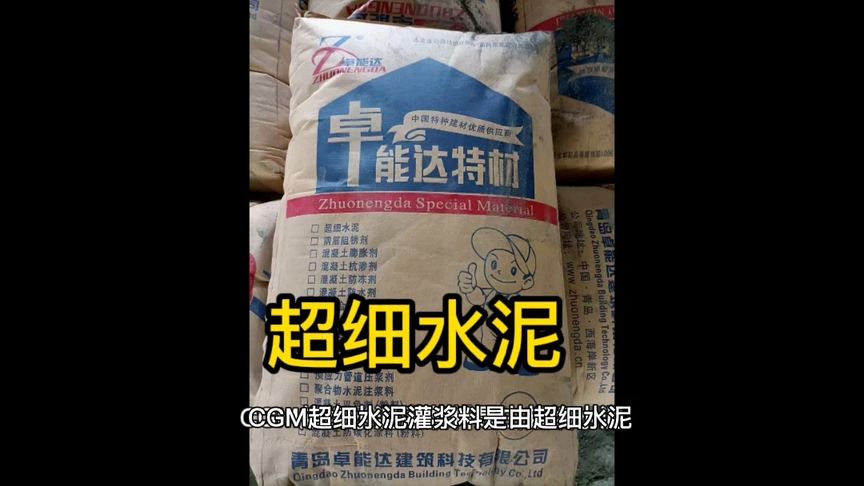 超细水泥灌浆料适用于地基注浆加固补强,坝基裂缝注浆
