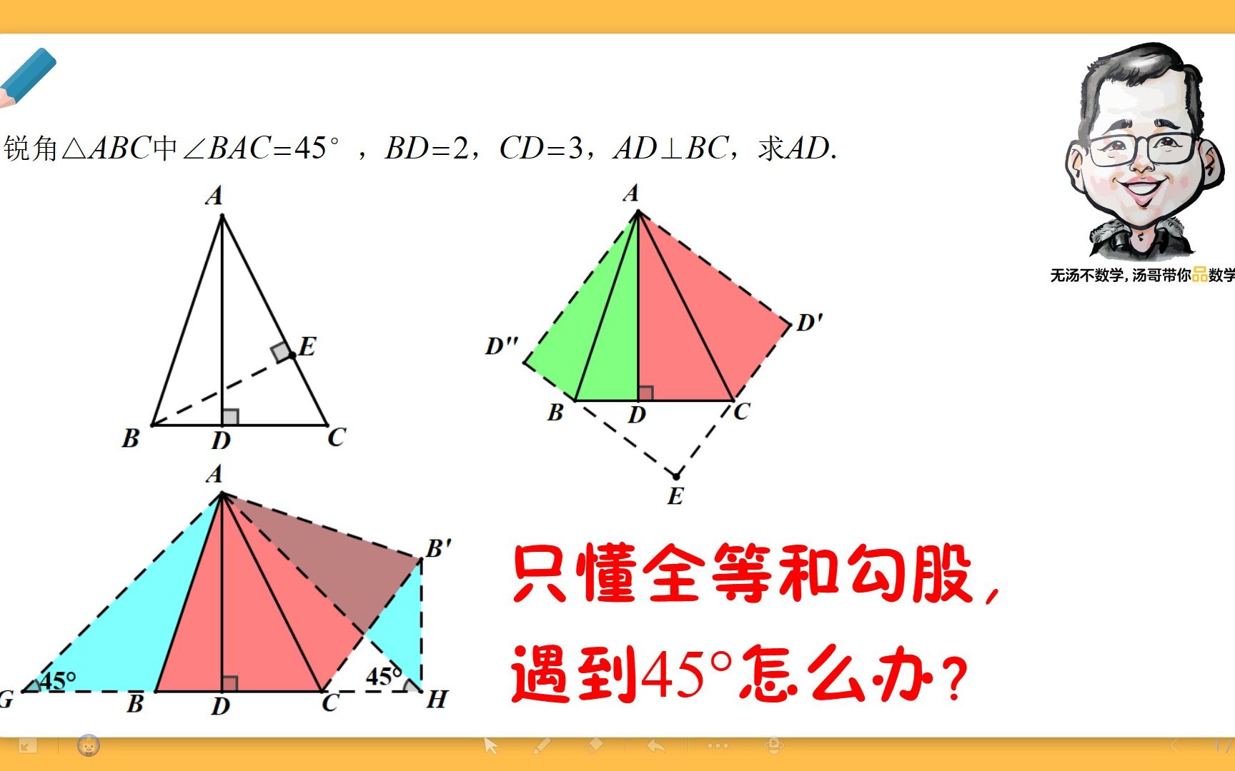 【经典好题】45度如何处理(上) 构造等腰直角 面积法 夹半角模型构造 ...