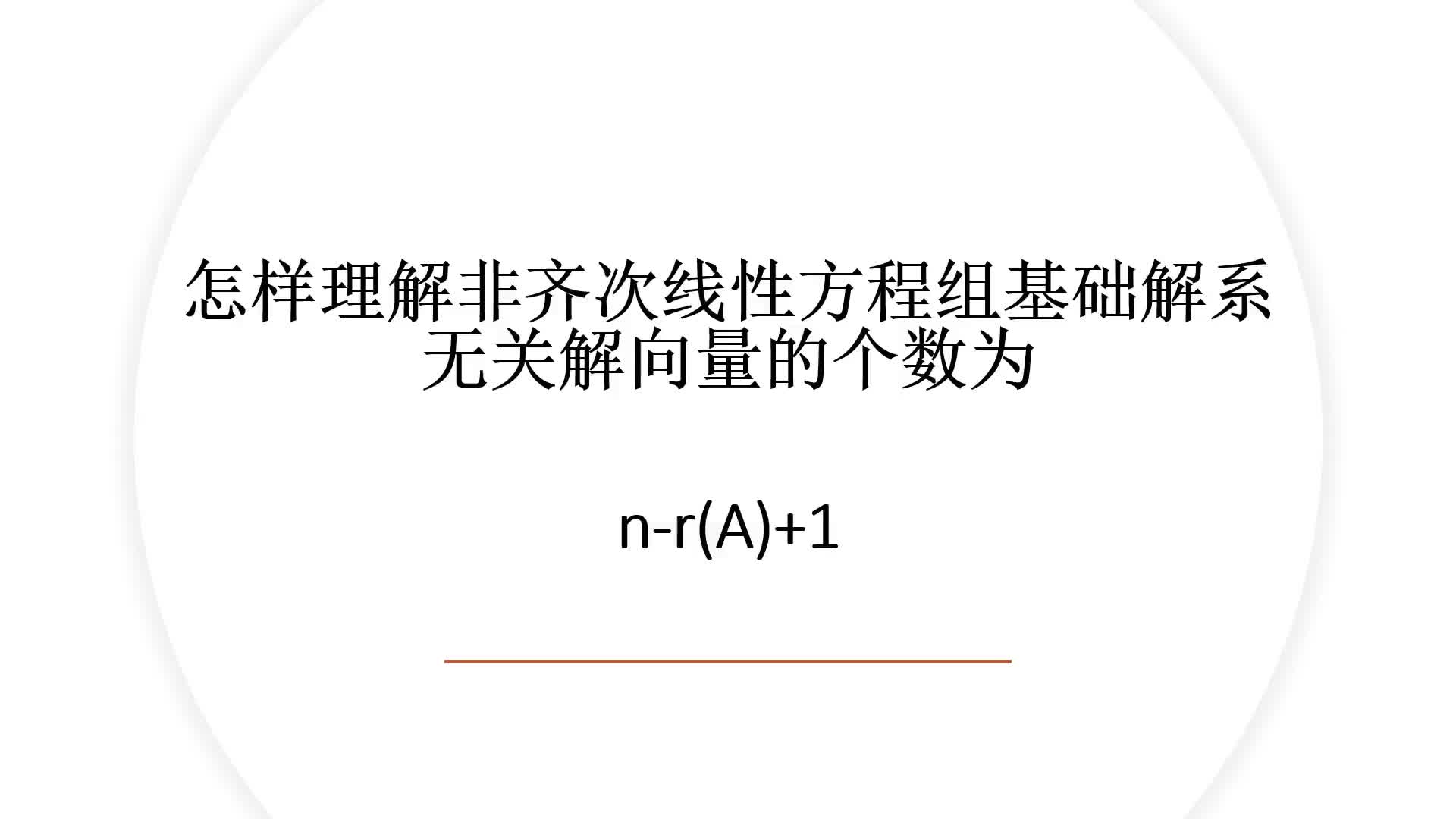 线代干货||非齐次线性方程组无关解向量的个数的理解