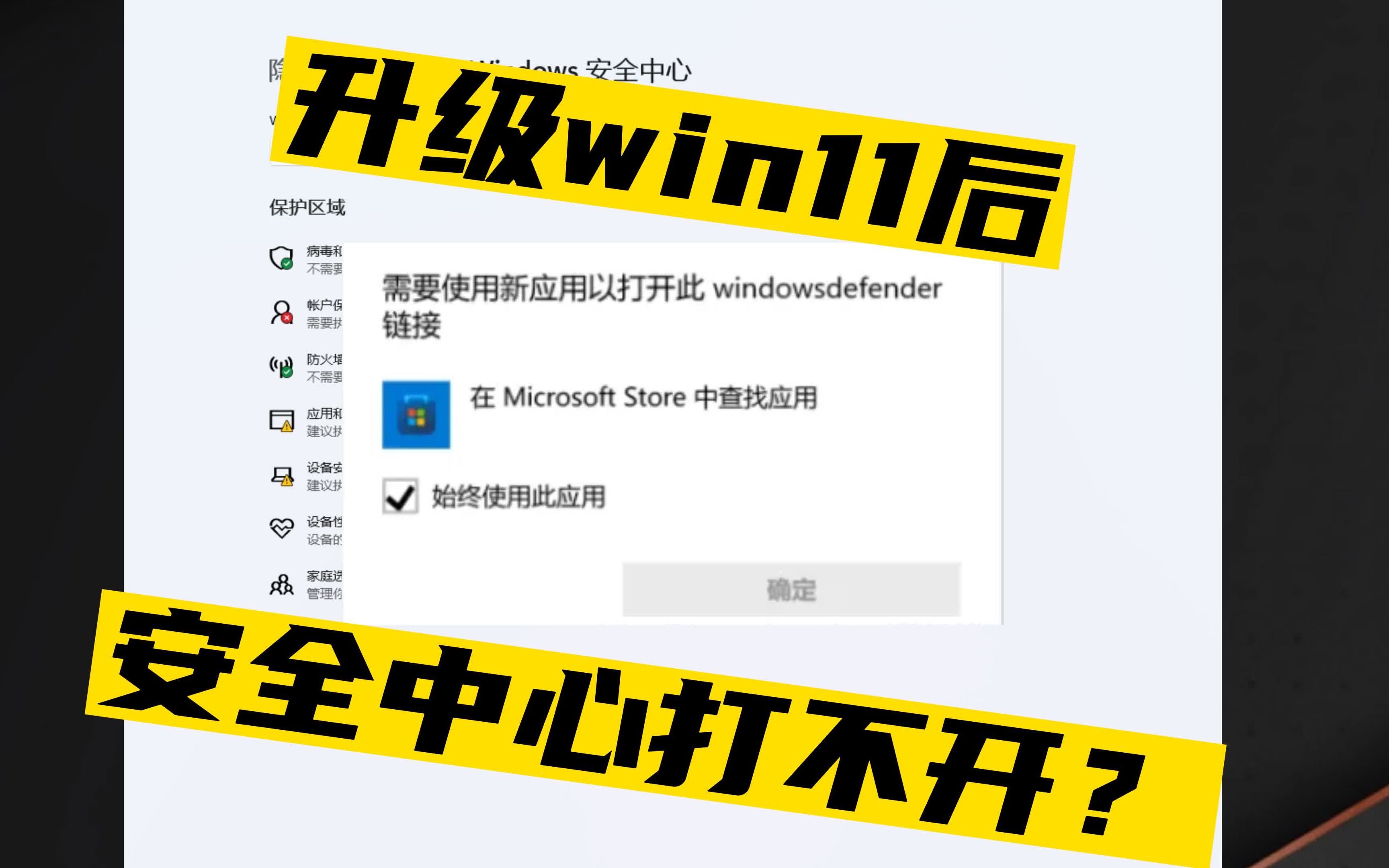升级win11后,安全中心打开错误怎么办?
