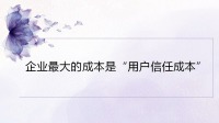 赋能式重构商业心法30讲 第13集 企业最大的成本是“用户信任成本”