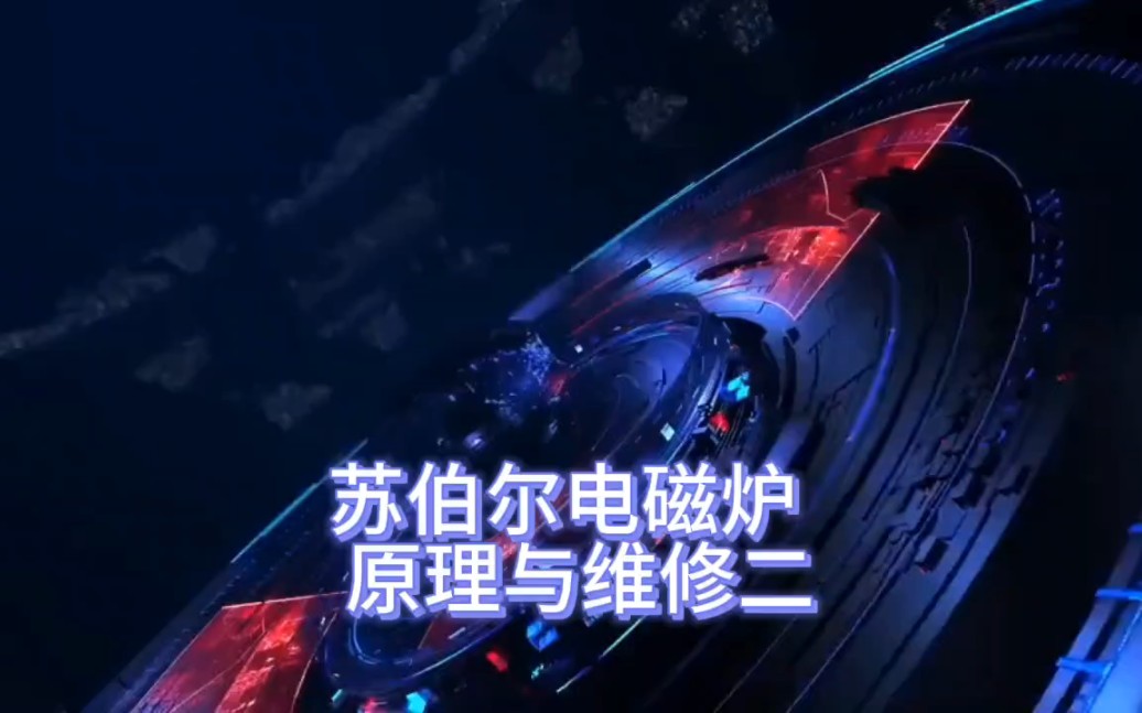 苏波尔电磁炉原理与维修二