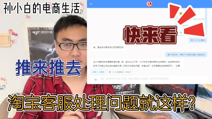 小白找淘宝的客服处理问题,客服之间推来推去,看聊天记录都来气