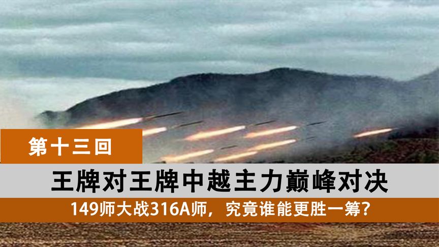 对越自卫反击战,中越主力单挑较量,149师大胜越南王牌师