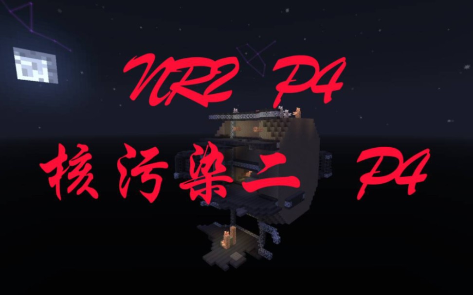 《NR2 PE4》我的世界核污染二教程视频 第四五阶段