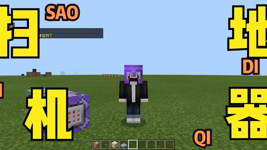 Minecraft指令小课堂——扫地机器人.mp4