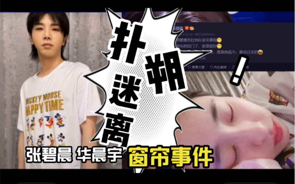 扑朔迷离的华晨宇张碧晨窗帘事件始末