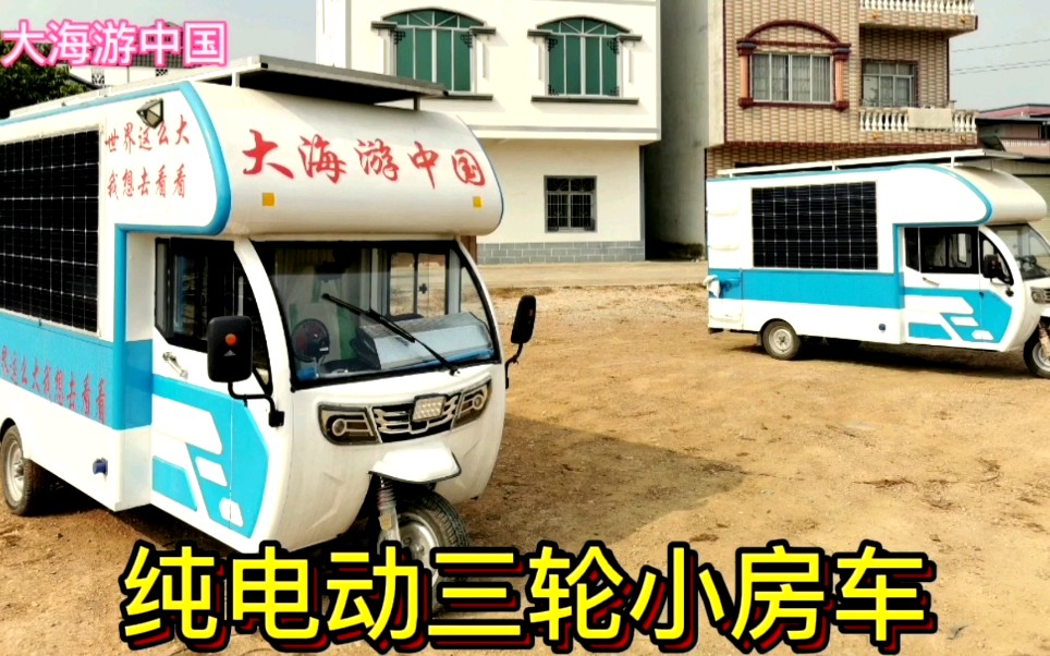 电动三轮房车,一块锂电池、三块太阳能、一个发电机能旅行全国吗