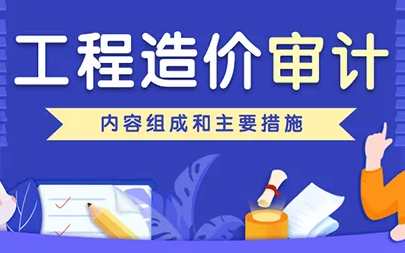清单中土方工程的14个审计点