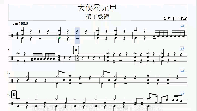 邓老师工作室大侠霍元甲鼓谱
