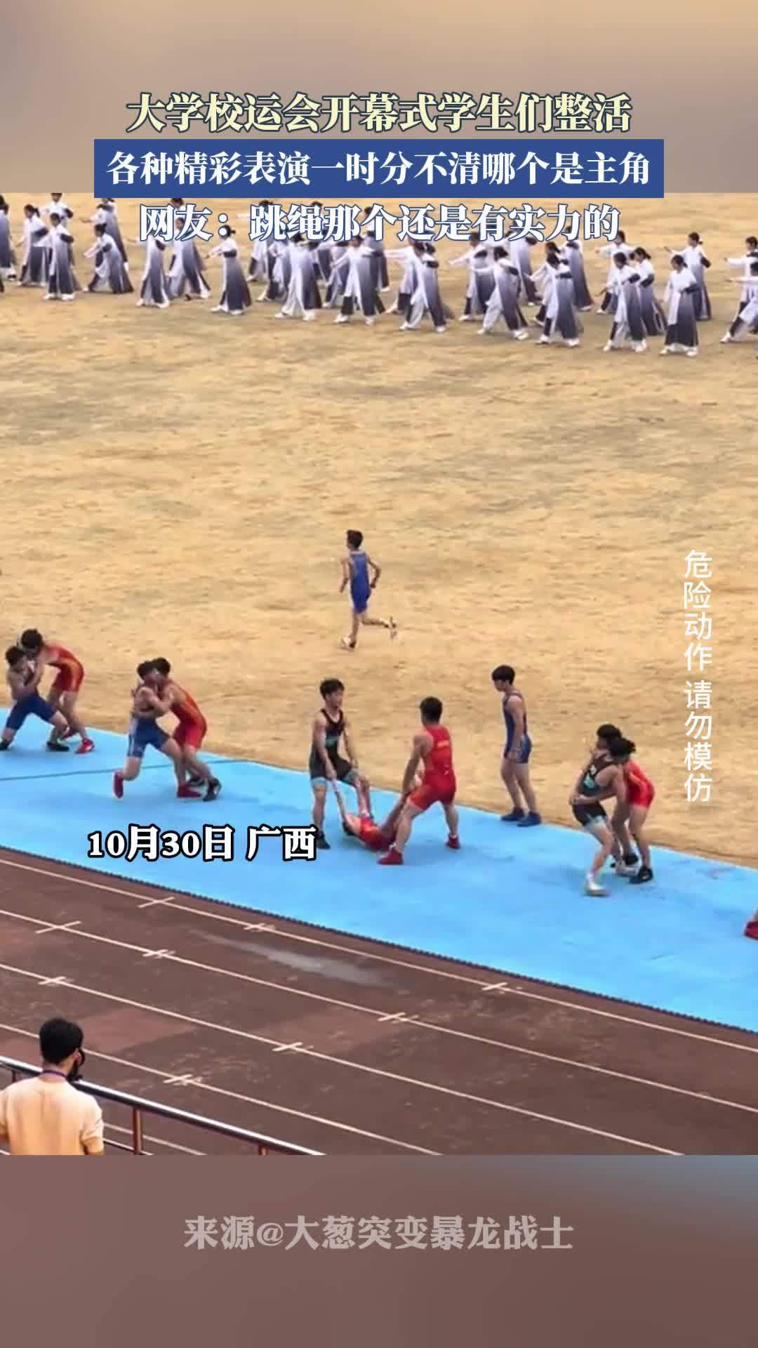 大学校运会开幕式学生们整活,各种精彩表演一时分不清哪个是主角