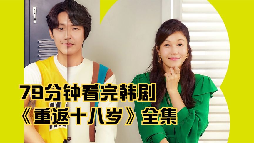 79分钟一口气看完韩剧《重返十八岁》全集再次十八岁喜欢的还是你