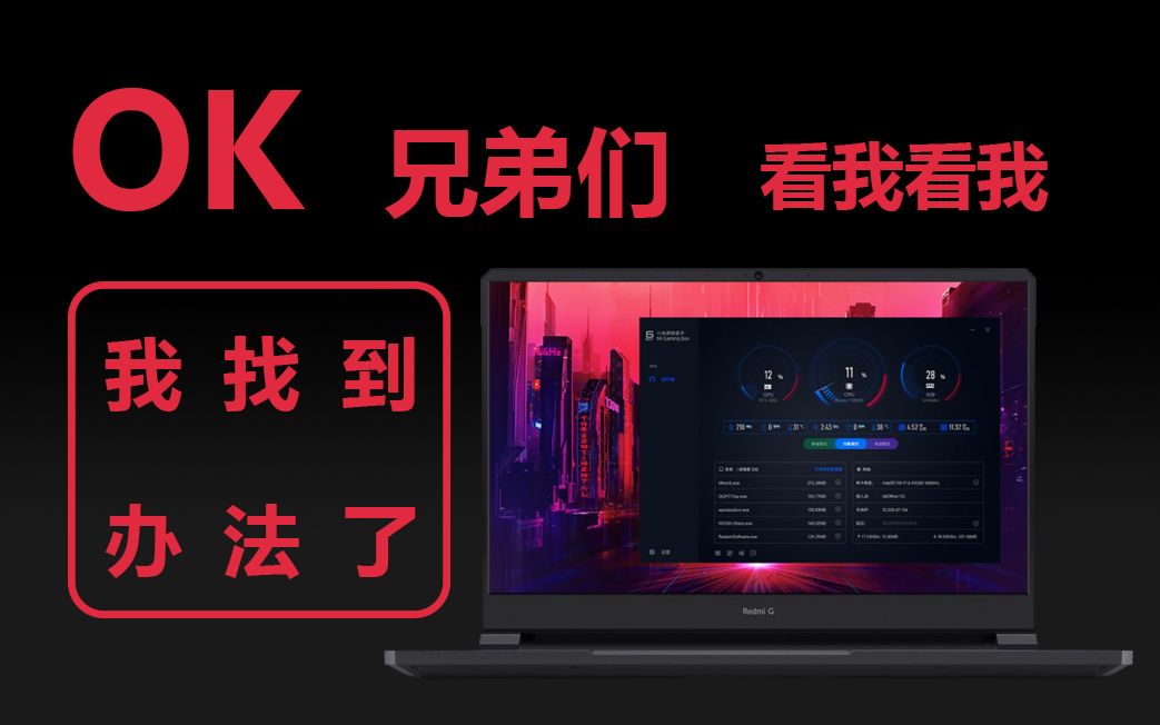 Redmi G 游戏卡顿显卡占比低的问题就是这个办法!