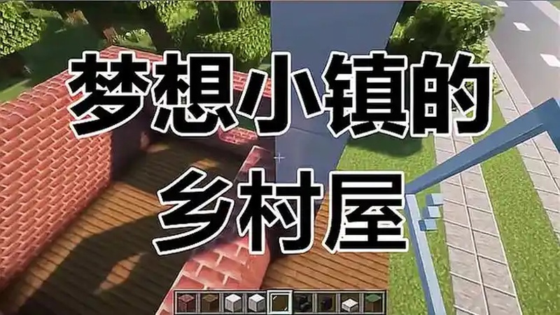 我的世界乡村小别墅设计