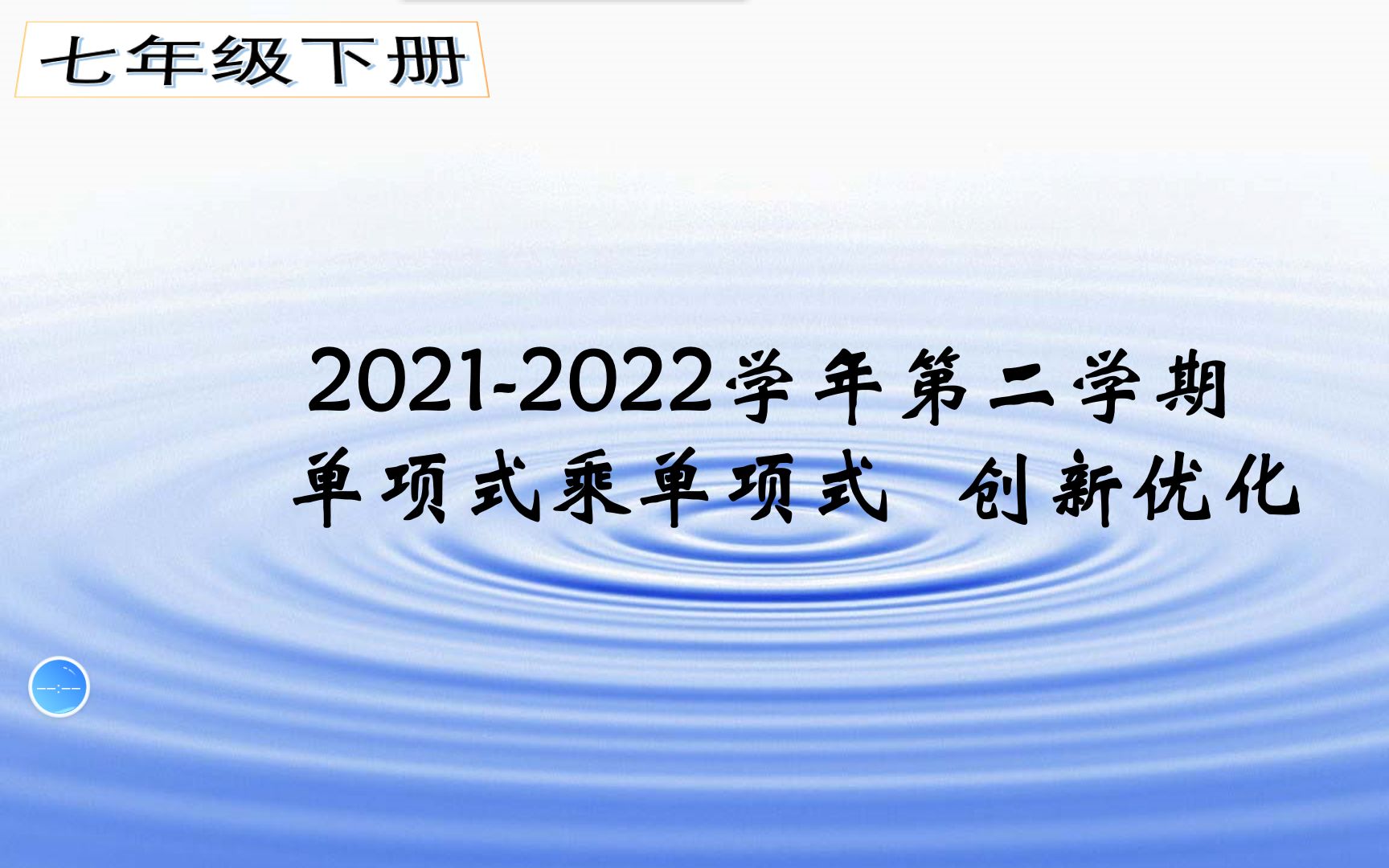 七下 单项式乘单项式 创新优化