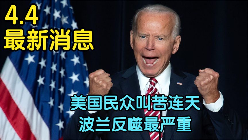俄罗斯“金融反击”作用明显,美国民众叫苦连天,波兰反噬最严重