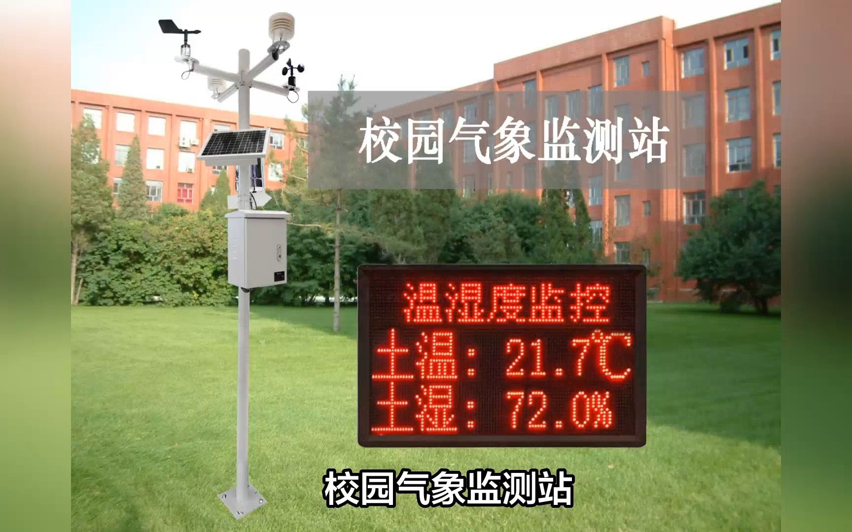 在线象监测校园气象 助力学生健康成长