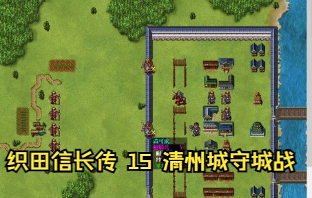 英杰传4 织田信长传 15 清州城守城战