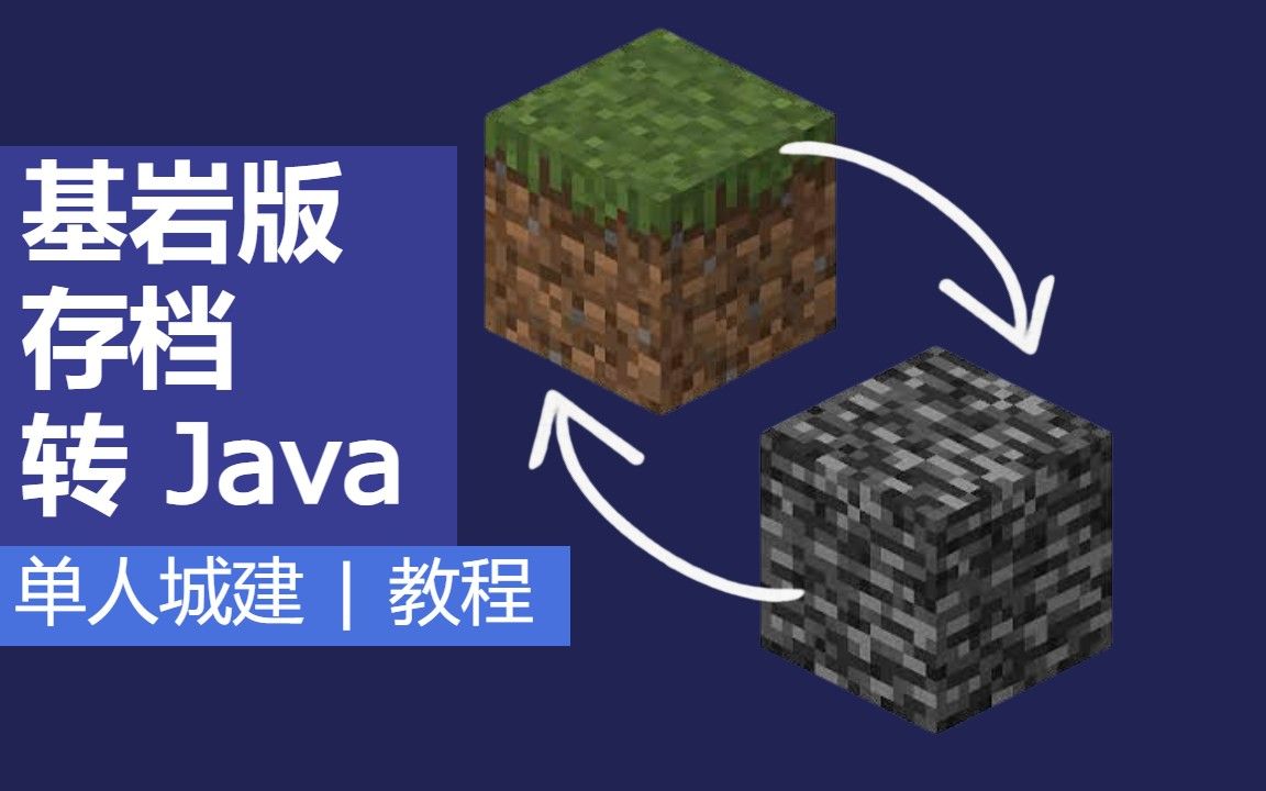 基岩版存档如何转到 Java 版? | 51秒教程 | 我的世界