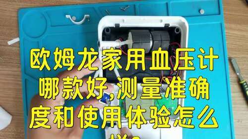 欧姆龙血压计怎么选?实测这几款家用型号,准确度与体验大揭秘!