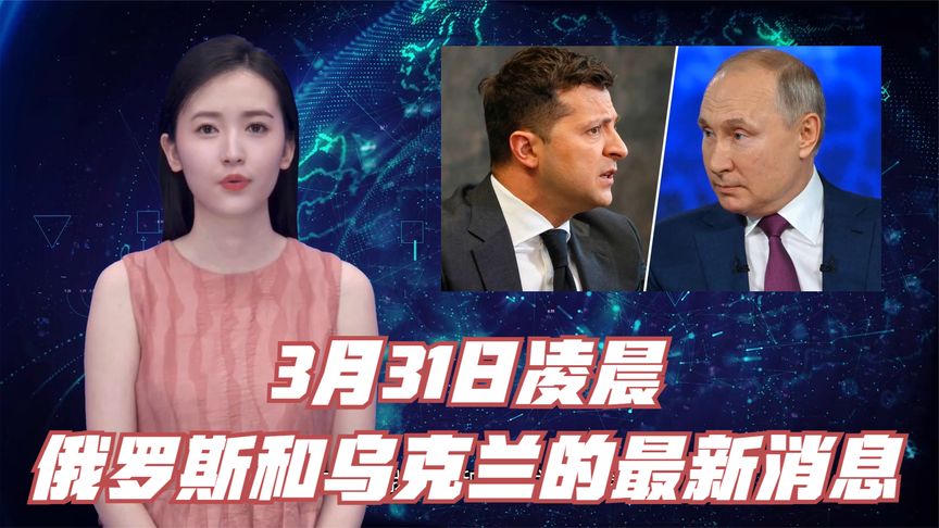 3月31日凌晨5点,俄罗斯和乌克兰的最新消息