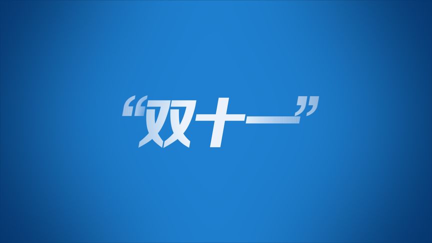 双十一收官倒计时:运动、国货,最新销售数据透露哪些秘密?丨C位