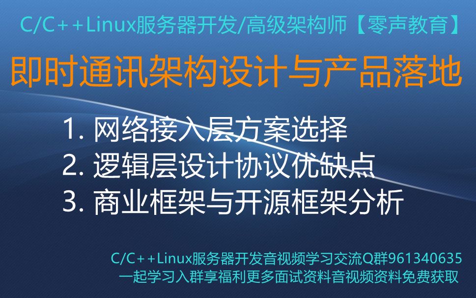【零声教育】即时通讯架构设计与产品落地1.网络接入层方案选择2....