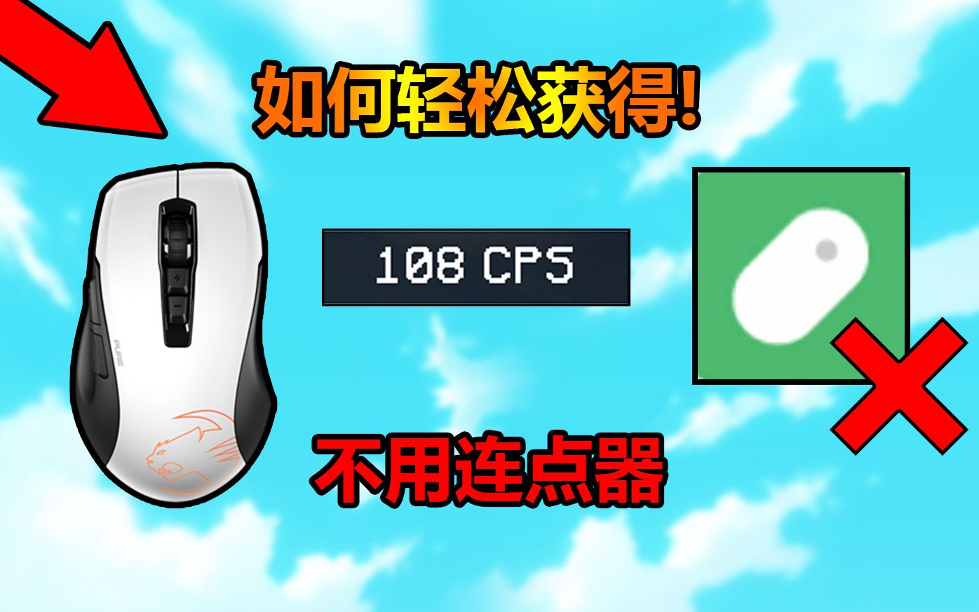 大佬教你不用连点器就能获得外挂CPS!