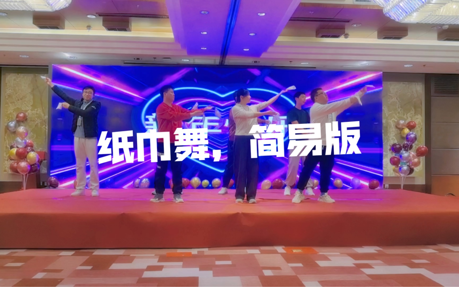 年会节目,纸巾舞简易版,眉飞色舞,排练只需要半个小时!