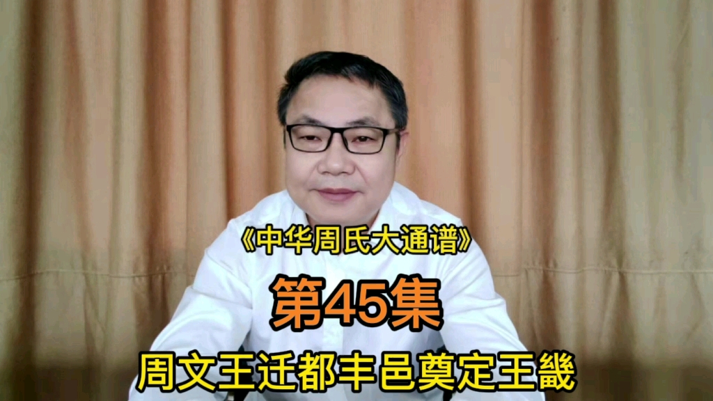 第45集,周文王迁都丰邑奠定王畿