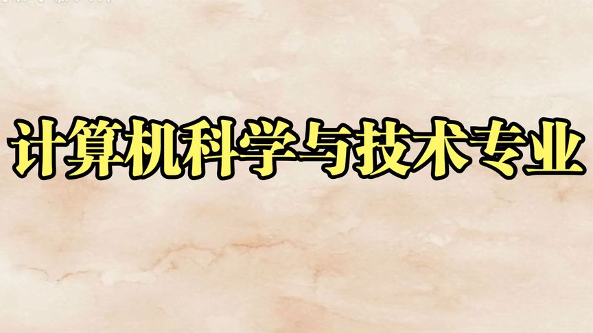 计算机科学与技术专业